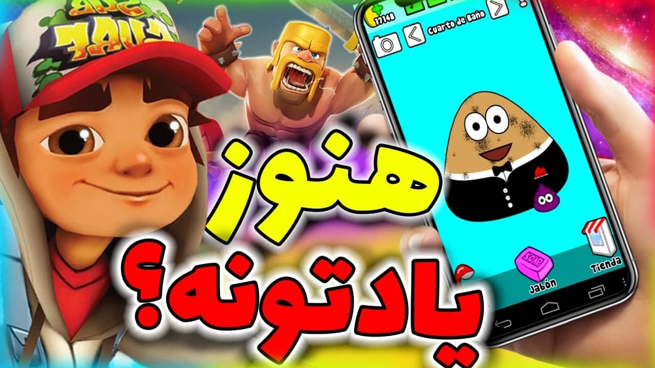 بازی هایی که همه باهاشون خاطره داریم | old mobile games - YouTube