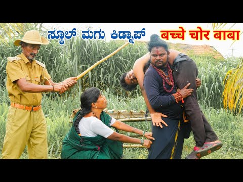 ಕಿಡ್ನಿ ಕಳ್ಳ ಸ್ವಾಮಿ किडनी चोर बाबा kidney chor Swami ji Hanumanth TC Uttarkarnataka comedy action 