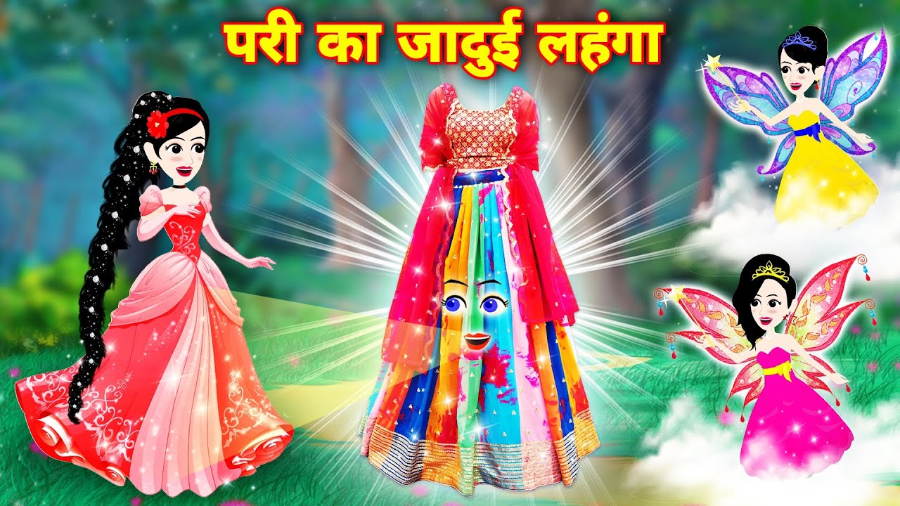 परी का जादुई लहंगा | magical story | moral story | cartoon video | new ...