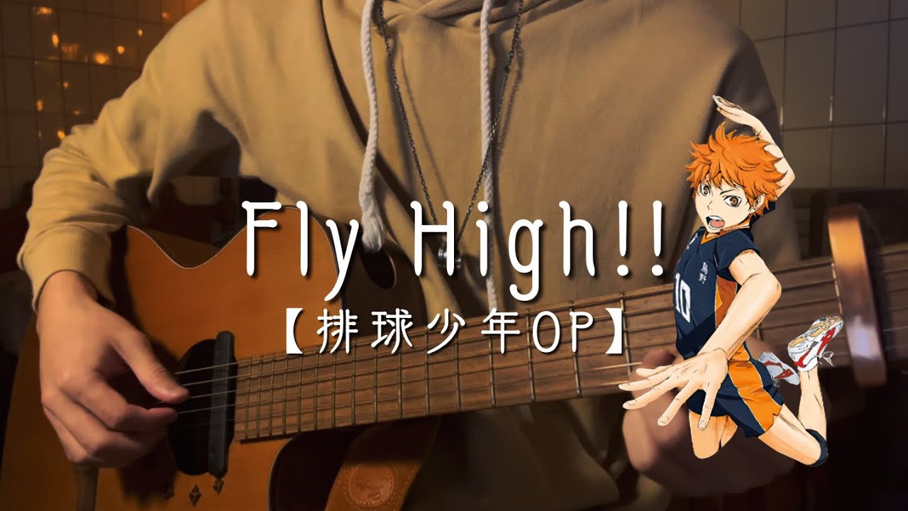『FLY HIGH!!/BURNOUT SYNDROMES』Haikyuu!! S2 OP2 Full (ハイキュー!!)【弾き語り acoustic cover】 - YouTube