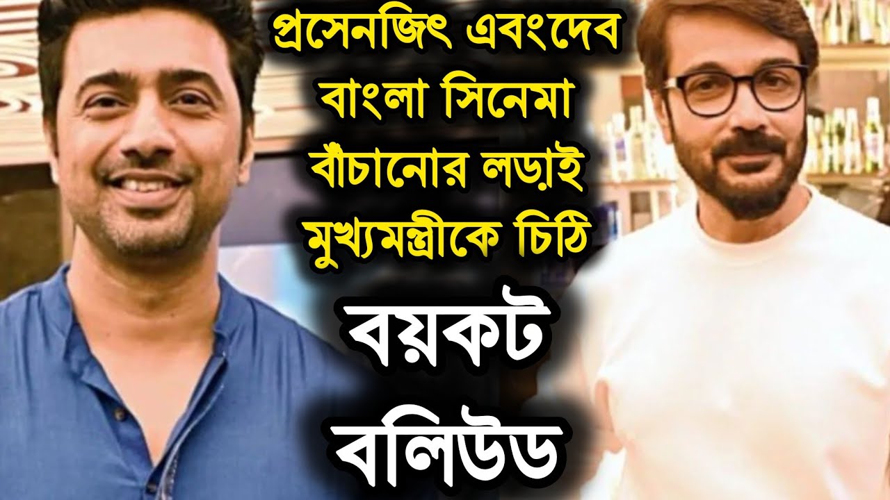 Prosenjit & Dev বাংলা সিনেমার জন্য লড়াই!😱|Mamata banerjee চিঠি🙏| বয়কট Bollywood এর গুন্ডামী😡 ...