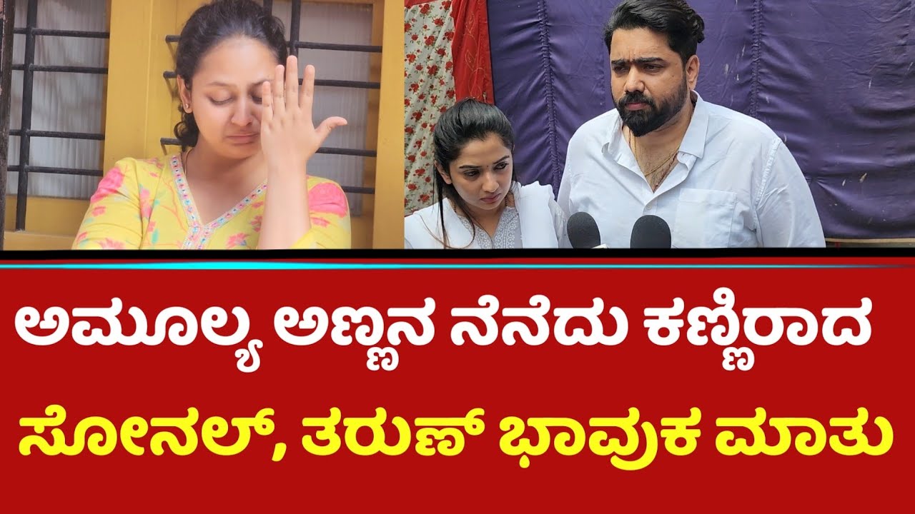 ಅಮೂಲ್ಯ ಅಣ್ಣನ ನೆನೆದು ಕಣ್ಣಿರಾದ ಸೋನಲ್, ತರುಣ್ ಭಾವುಕ ಮಾತು | Sonal Tharun ...