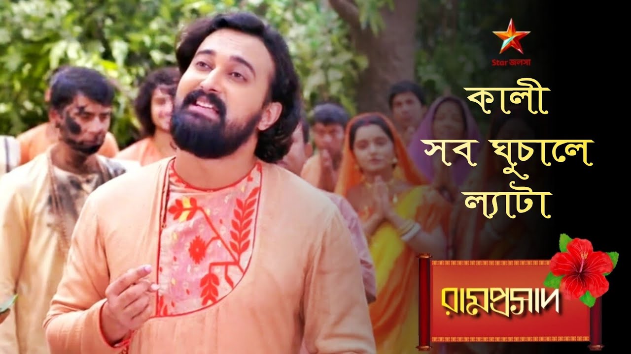 Ramprasad | কালী সব ঘুচালে ল্যাটা... 🌺🌺🌺 | Ramprasad serial song🌺 - YouTube