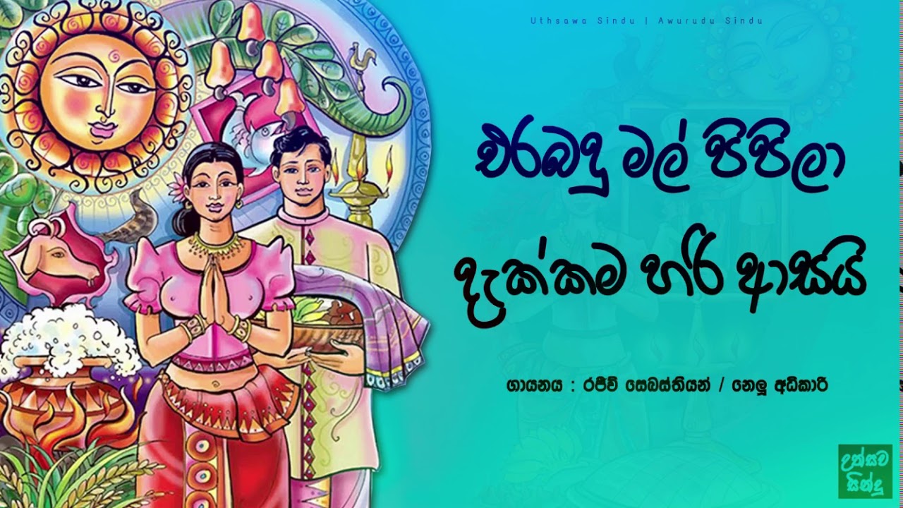 එරබදු මල් පිපිලා දැක්කම හරි ආසයි | Erabadu mal pipila dakkama hari asai ...