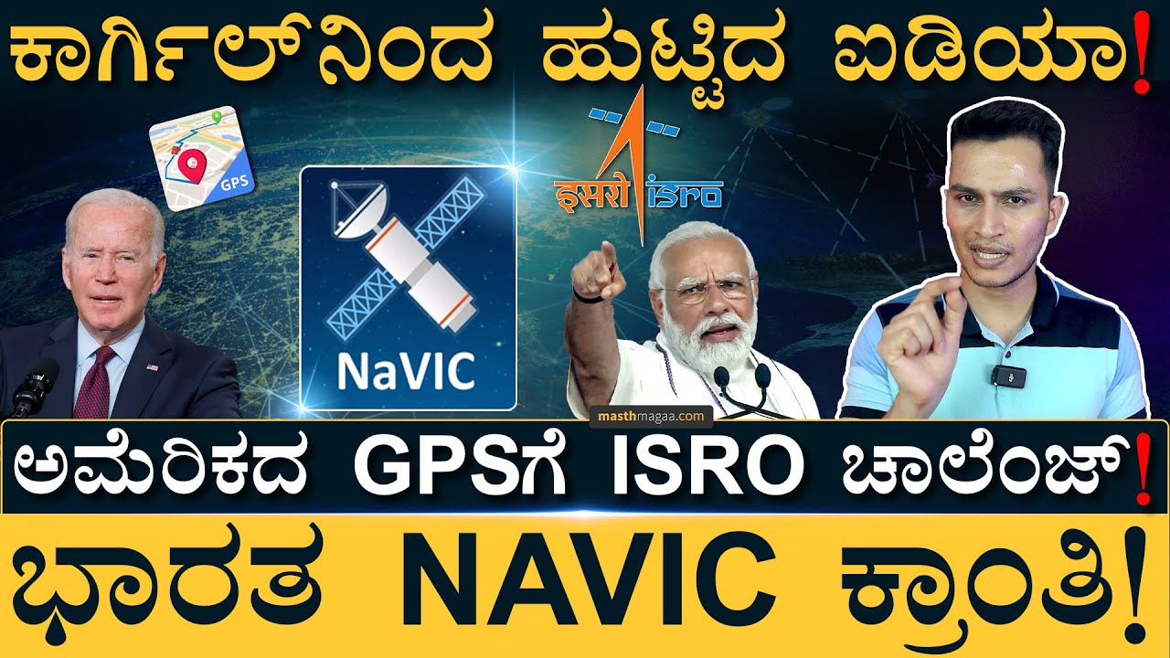 ಭಾರತದ ಮೇಲೆ ಕಣ್ಣಿಟ್ಟಿವೆ 7 ಉಪಗ್ರಹಗಳು | NaVIC Navigation System | GPS ...
