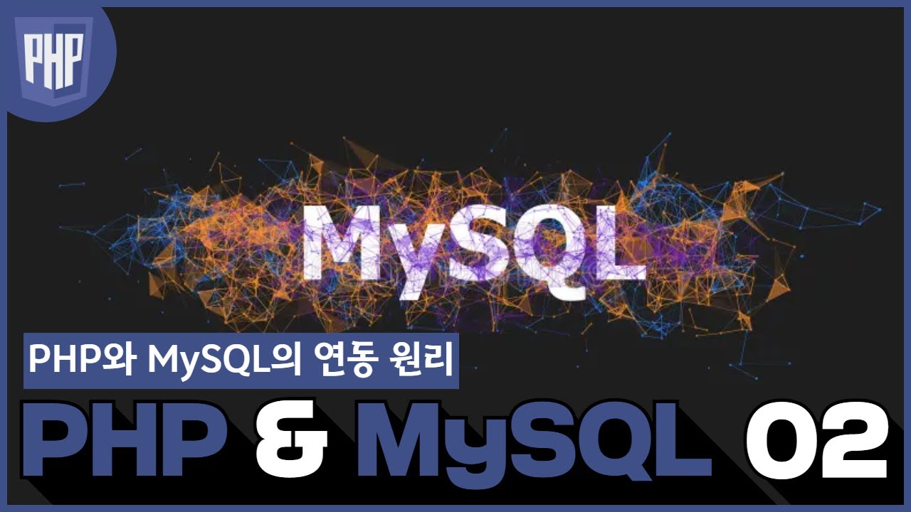 02 Web3 Php And Mysql 2 Php와 Mysql의 연동 원리 Youtube