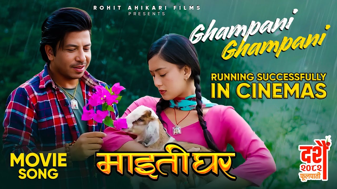 Ghampani Ghampani || MAITIGHAR Nepali Movie Official Song 2025 ...