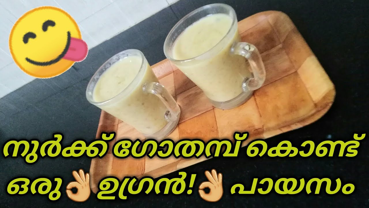 റേഷൻ കടയിൽ നിന്ന് ലഭിച്ച നുർക്ക് ഗോതമ്പ് കൊണ്ട് ഒരു👌ഉഗ്രൻ!👌പായസം 😋 ...