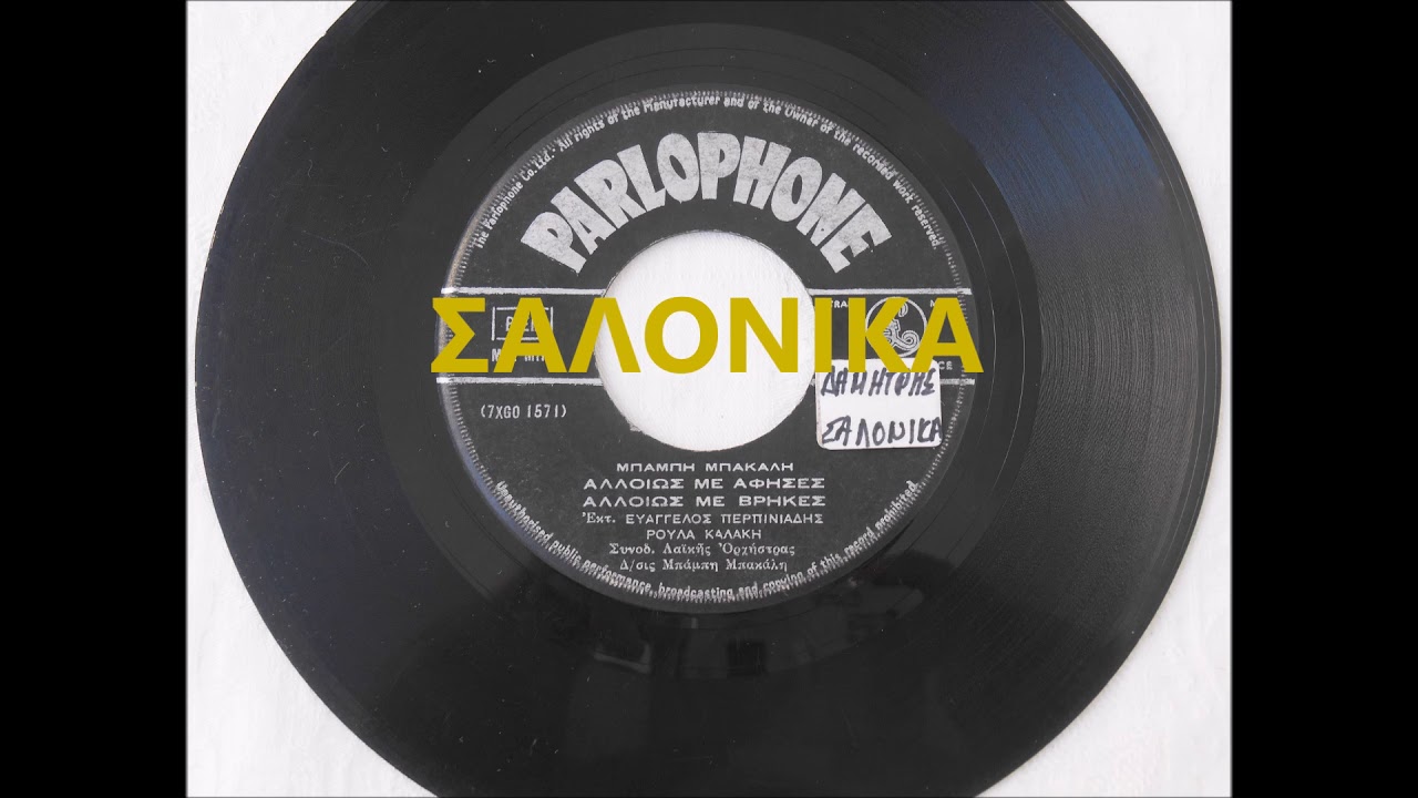 ΑΛΛΙΩΣ ΜΕ ΑΦΗΣΕΣ ΑΛΛΙΩΣ ΜΕ ΒΡΗΚΕΣ - ΒΑΓΓΕΛΗΣ ΠΕΡΠΙΝΙΑΔΗΣ - ΡΟΥΛΑ ΚΑΛΑΚΗ ...