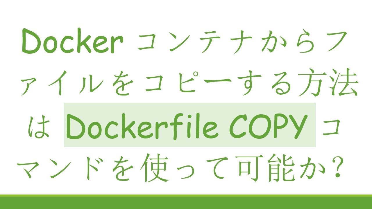 Dockerコンテナからファイルをコピーする方法はDockerfile COPYコマンドを使って可能か？ - YouTube