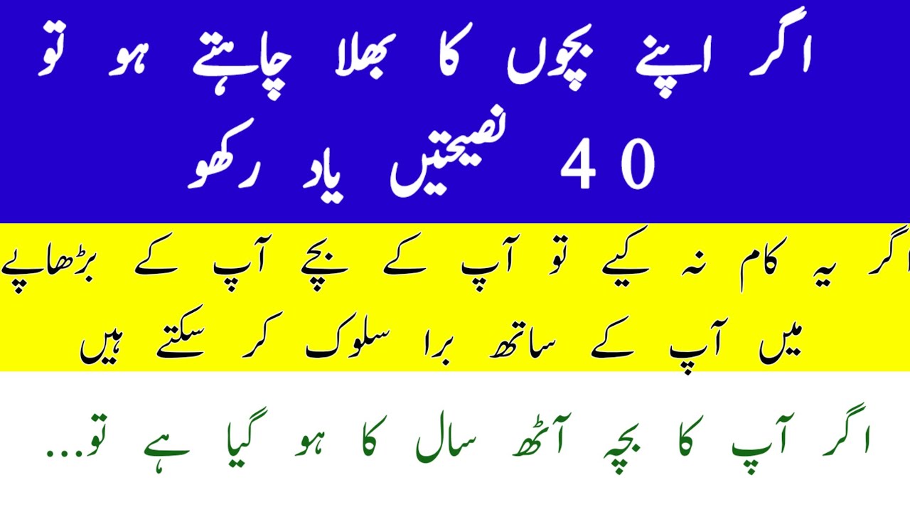 Bachon ki parwrish ke liy 40 nasihten||bachon ko behter bnaen - YouTube