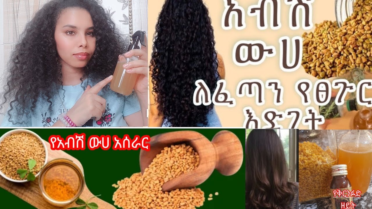 👌አብሸ ውሀ ለፈጣን ለፀጉር እድገት የአብሸ ውሃ አሰራር (በሳምንት 1️⃣ተጠቀሙት) // (የአብሽ ጥቅም ሞክሩት ...
