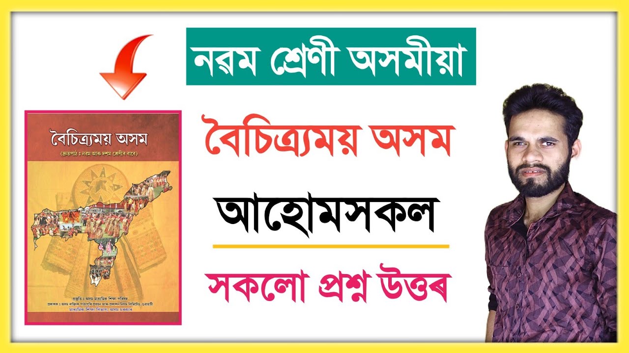 Class 9 Assamese Chapter 1 Question Answer class-9-assamese-chapter-1-question-answer