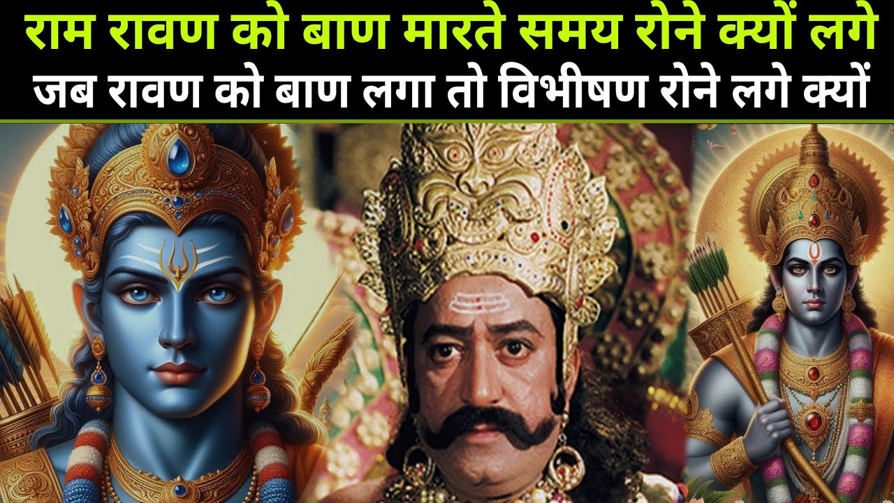 रावण को मारते समय राम रोने क्यों लगे थे || Why did Ram start crying ...