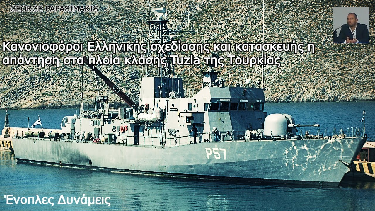 Κανονιοφόροι Ελληνικής σχεδίασης και κατασκευής η απάντηση στα πλοία ...