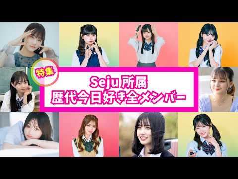 【今日好き】Seju所属の歴代今日好きメンバー特集&カップル成立結果もあるよ！💘#今日好き#雑学