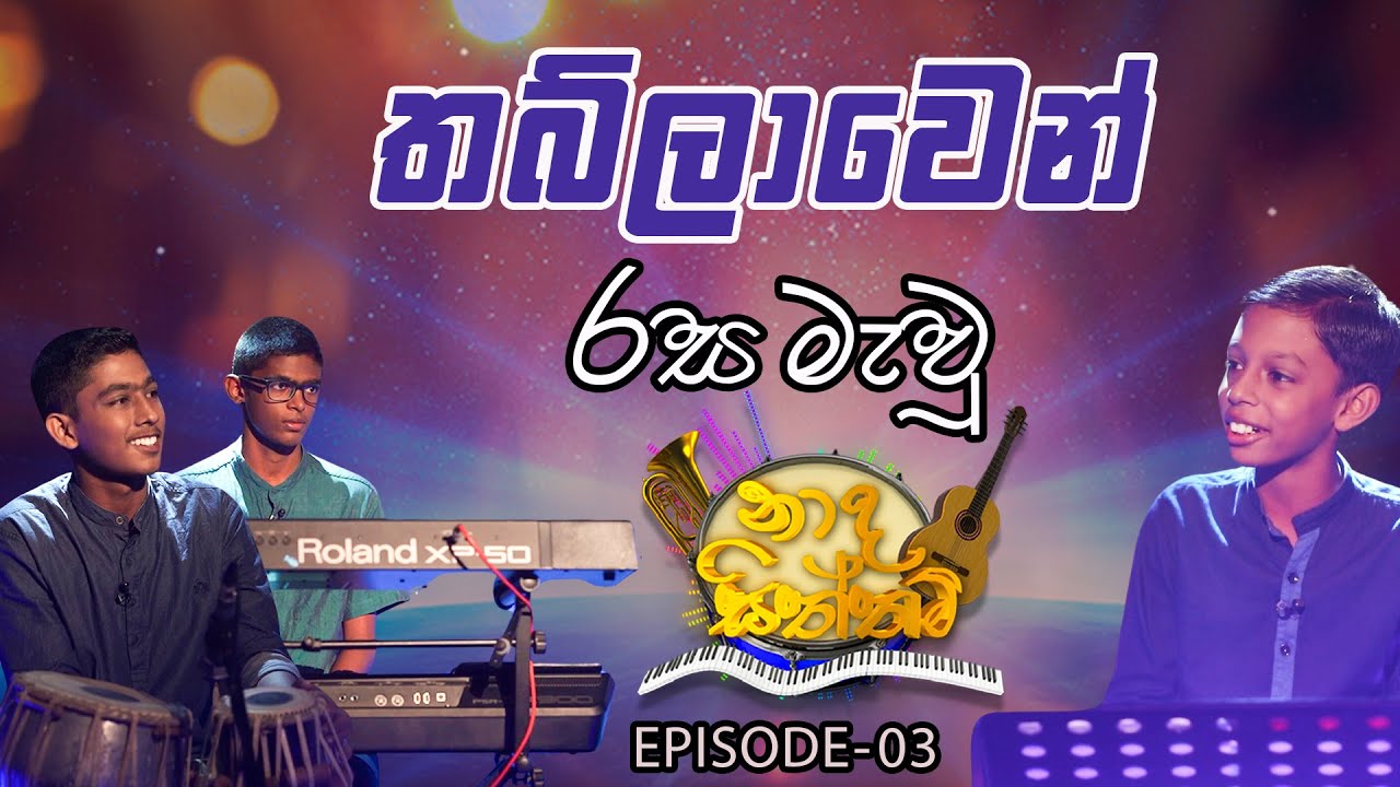 Naada Siththam Episode 03 Full Program / නාද සිත්තම්/ Kids tv - YouTube