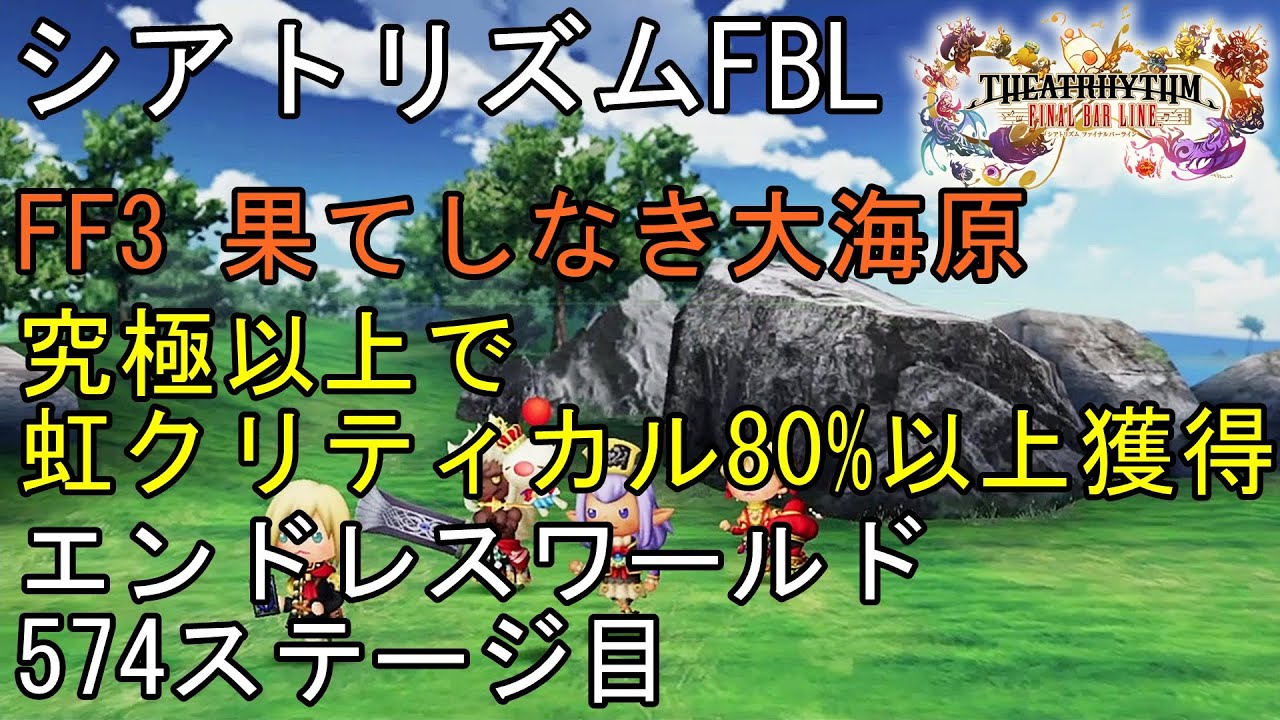 シアトリズム ファイナルバーライン エンドレスワールド攻略 574ステージ目 FF3 果てしなき大海原 究極以上で虹クリティカル80%以上獲得 ...