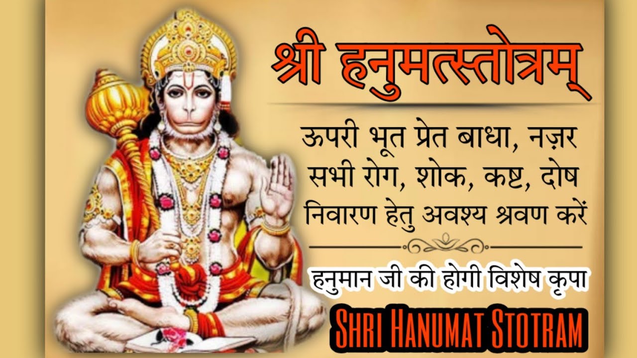 Shri Hanumat Stotram । Shri Hanuman Stotra । श्री हनुमत्स्तोत्रम् ...