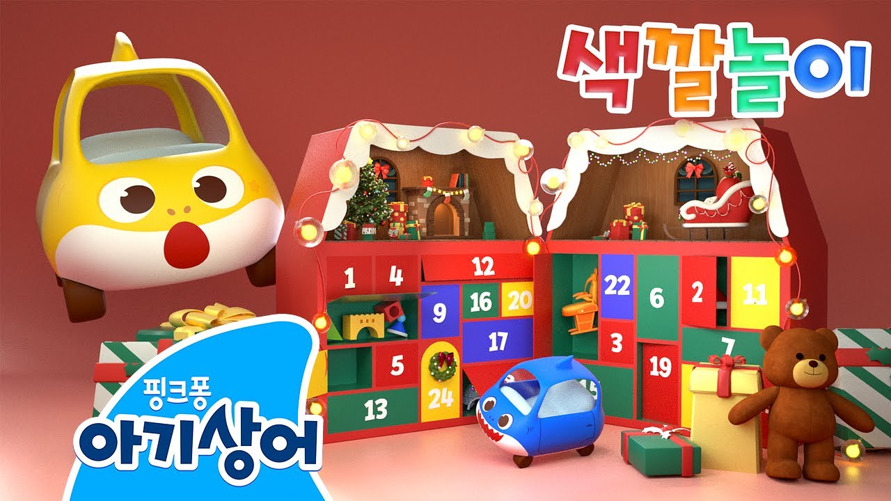 크리스마스 어드벤트 캘린더 🗓️ 달력 속 토이카 찾기 아기상어 크리스마스 캐롤🎄 상어가족 토이카 놀이 뚜루루뚜루 상어가족 인기 동요 핑크퐁 아기상어