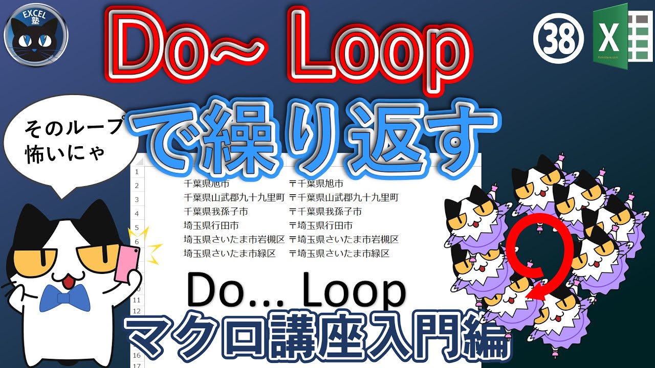 Vba 条件に合う間だけ繰り返す、do Loop ステートメントで繰り返し、excel塾のマクロ講座38回 Youtube