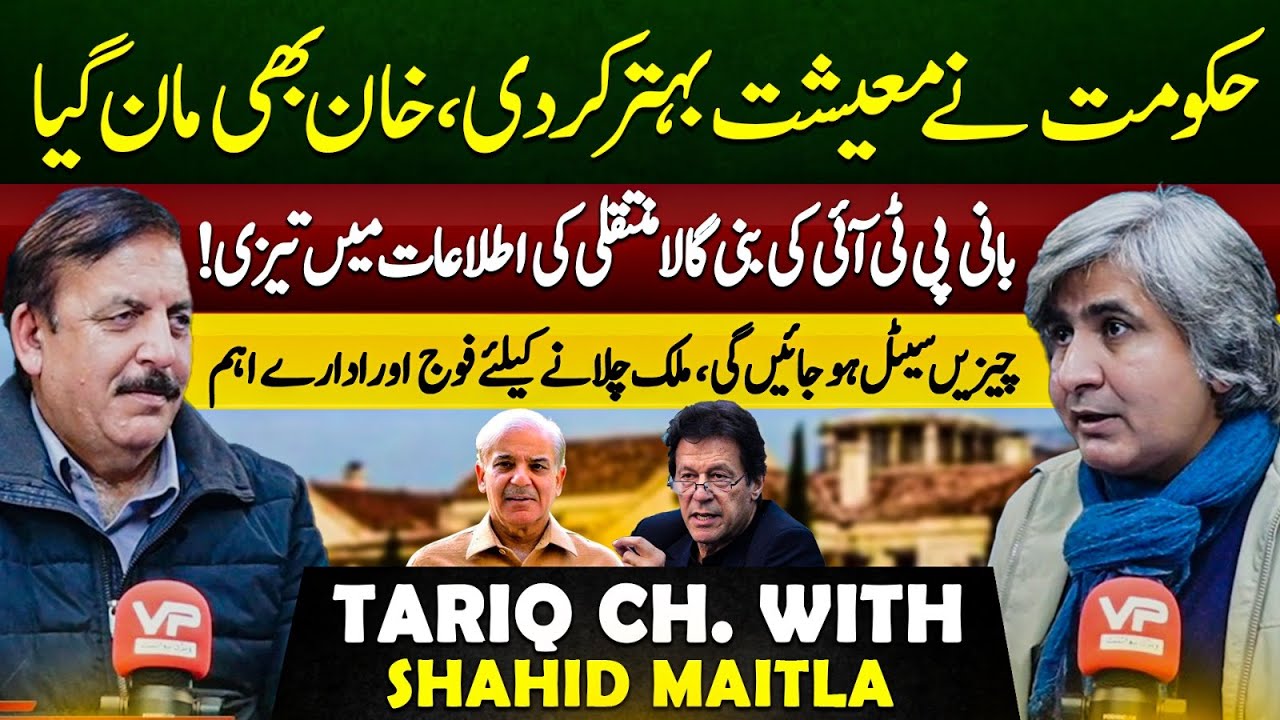 Khan Admits Economy Improved, Reports of PTI Founder Moving to Bani Gala |Tariq Ch with Shahid ...