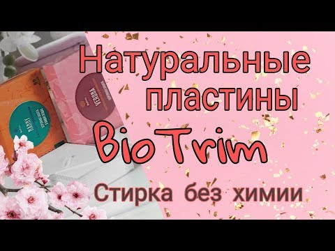 Биотрим. Натуральные пластины для стирки. Обзор каталога - YouTube