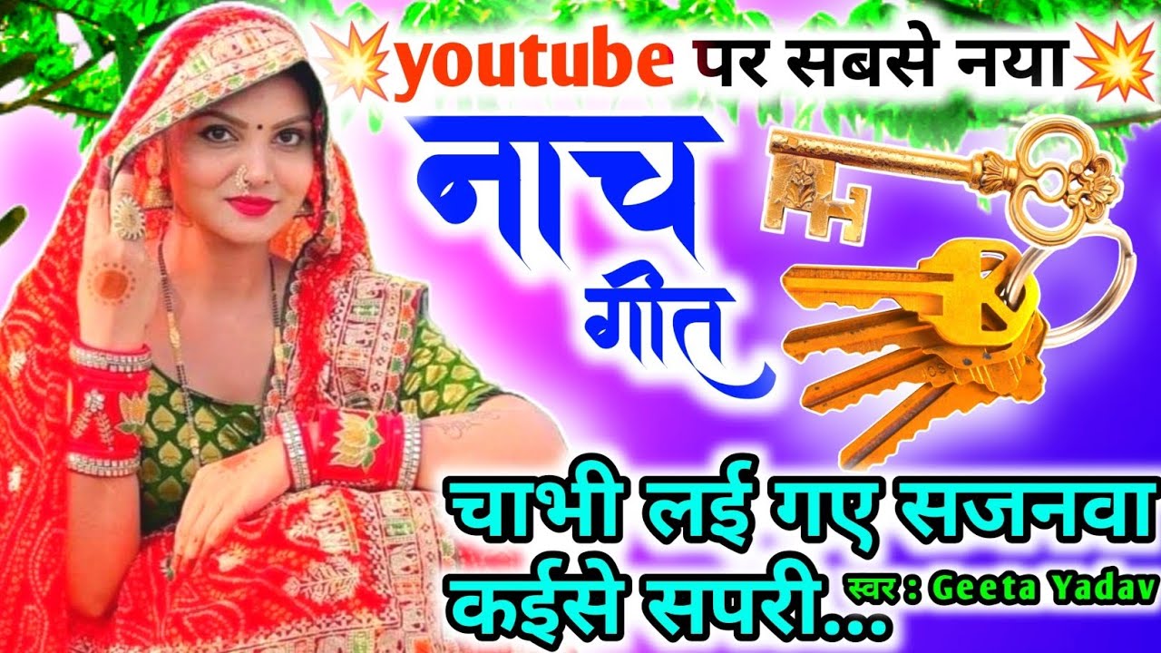 letest nach geet | चाभी लई गए सजनवा कईसे सपरी...| nach geet | - YouTube