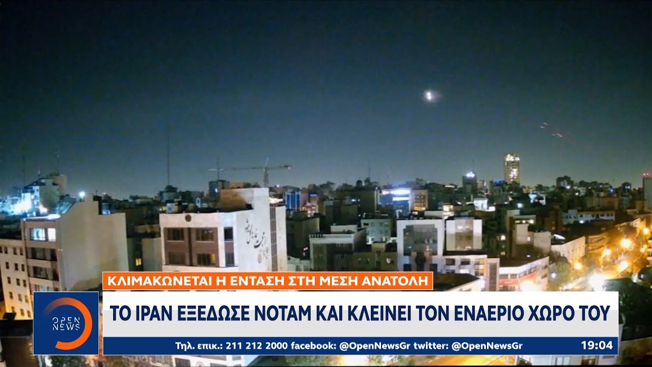 Κλιμακώνεται η ένταση στη Μέση Ανατολή - Το Ιράν εξέδωσε ΝΟΤΑΜ και ...
