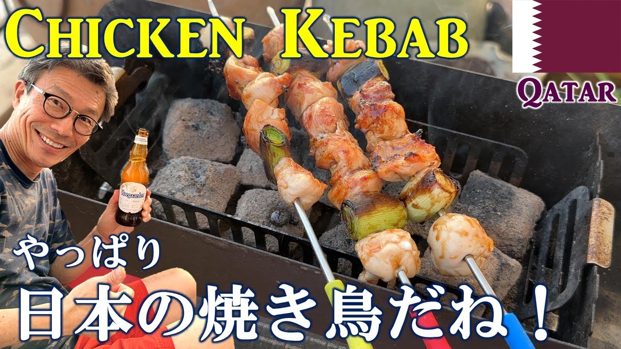 Japanese Chicken Kebab "YAKITORI'' Cooked in Doha, Qatar - YouTube