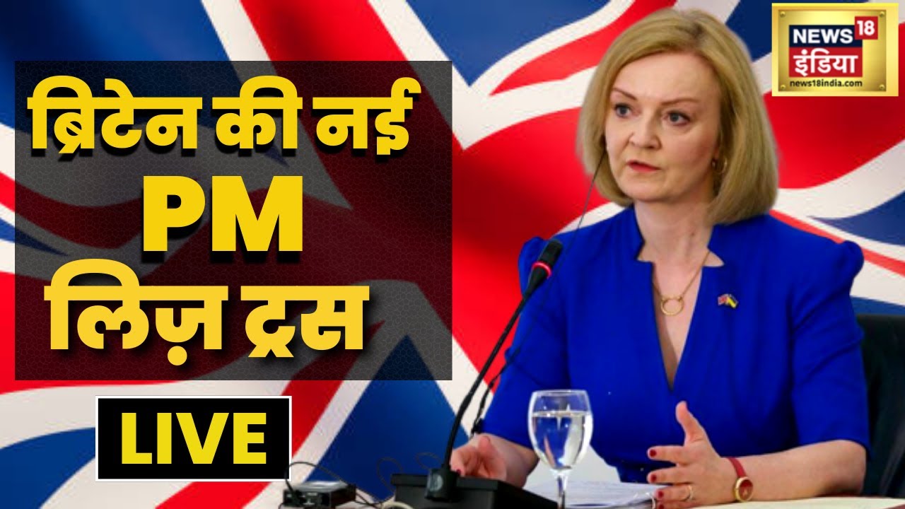 UK PM Election Results 2022| Britain की नई PM होंगी Liz Truss | LIVE ...