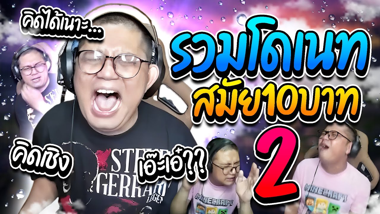 รวมโดเนทลุงเอ สมัย10บาท (2) สุดยอดโดเนทคิดเชิง เอ๊ะเอ๋ ลุงเอเคยไหม? ฮาๆ ...