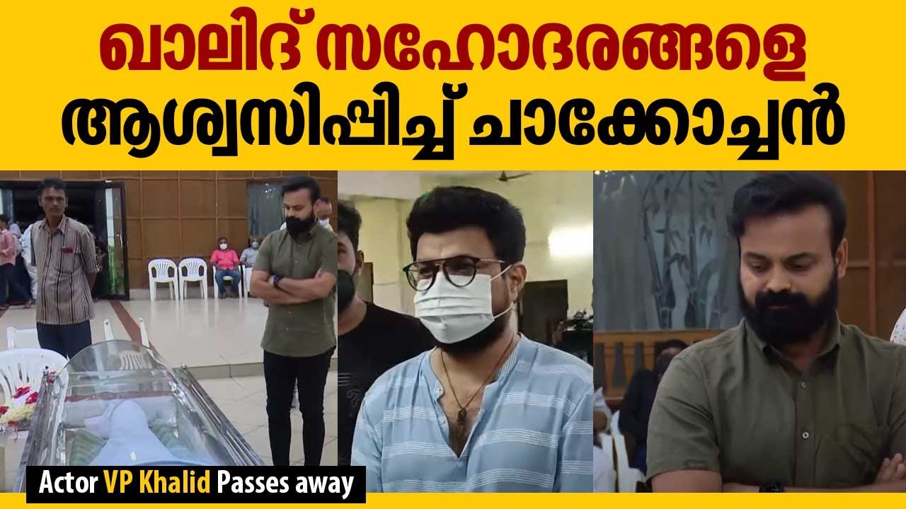കുഞ്ചാക്കോ ബോബനും നാദിർഷയും എത്തി ! ഖാലിദിനെ ഒരു നോക്ക് കാണാൻ | Actor ...