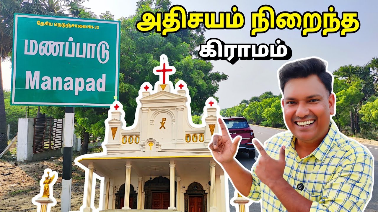 மணப்பாடு கிராமம் டூர் Manapadu Village Tour | Asraf Vlog - YouTube