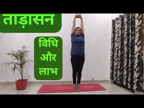 How to do Tadasan | ताड़ासन कैसे करें | #yoga - YouTube