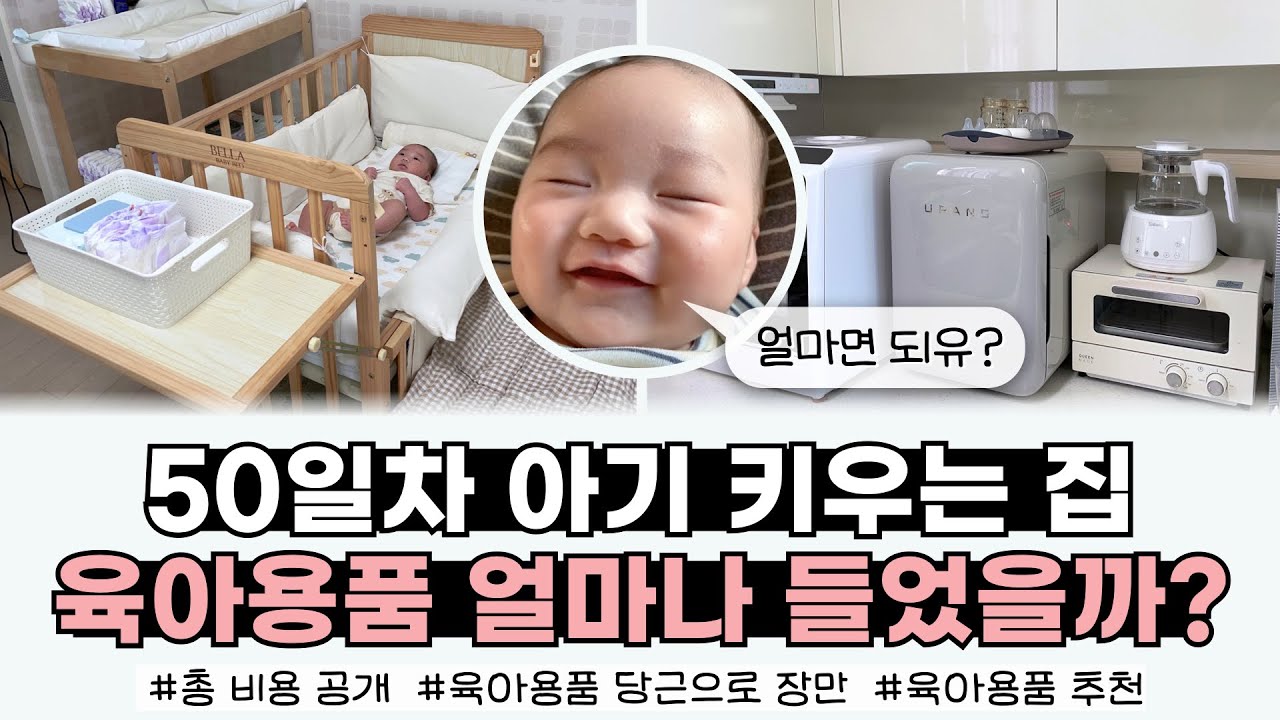 50일차 아기 키우는 집 육아용품 얼마나 들었을까 총 비용 공개 육아용품 당근으로 장만 육아용품 추천 Youtube
