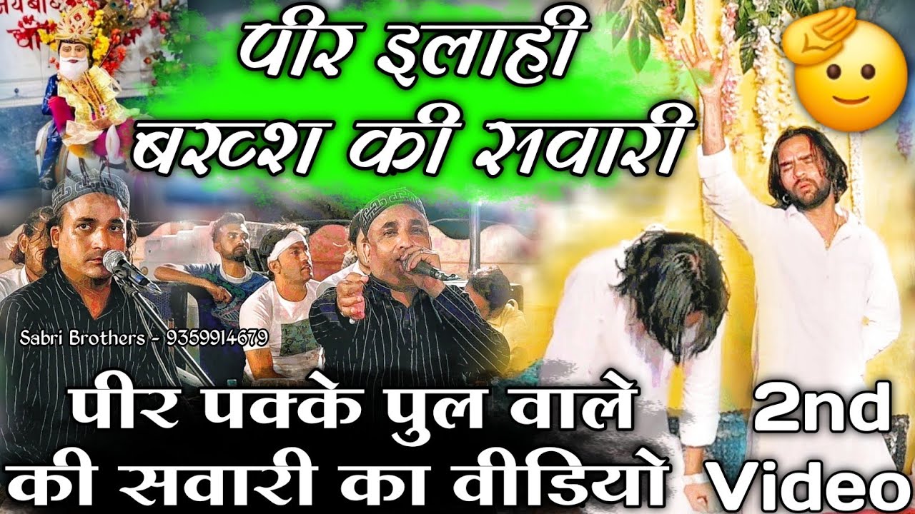पक्के पुल वाले की सवारी - Peer ilahi Baksh Ki Sawari - Peer ilahi Baksh ...