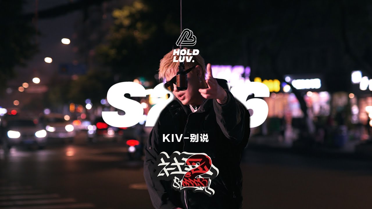 太子KIV - 别说 | 社区Rapper - S2E6 - YouTube