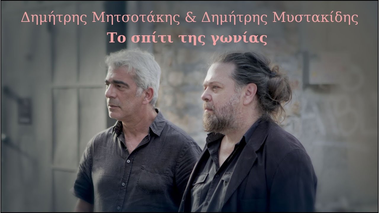 Δημήτρης Μητσοτάκης - Το σπίτι της γωνίας ft Δημήτρης Μυστακίδης ...