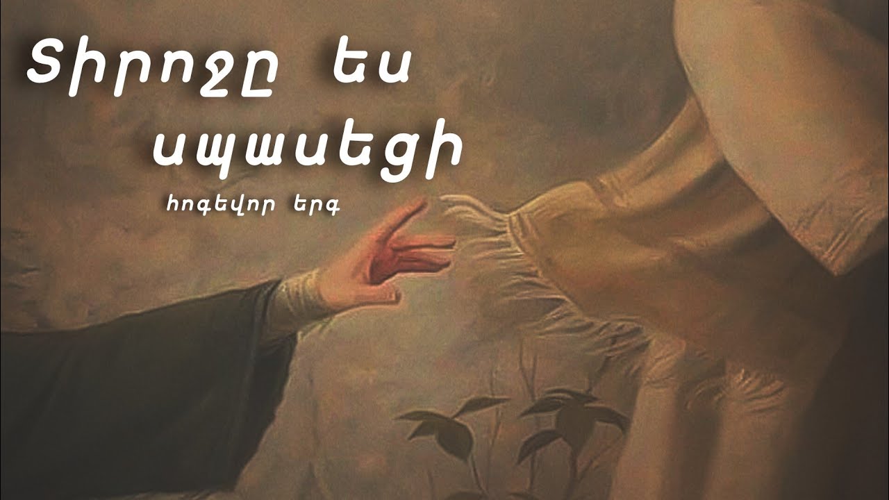 Տիրոջը ես սպասեցի / Tiroj es spaseci @Bari_Lur - YouTube