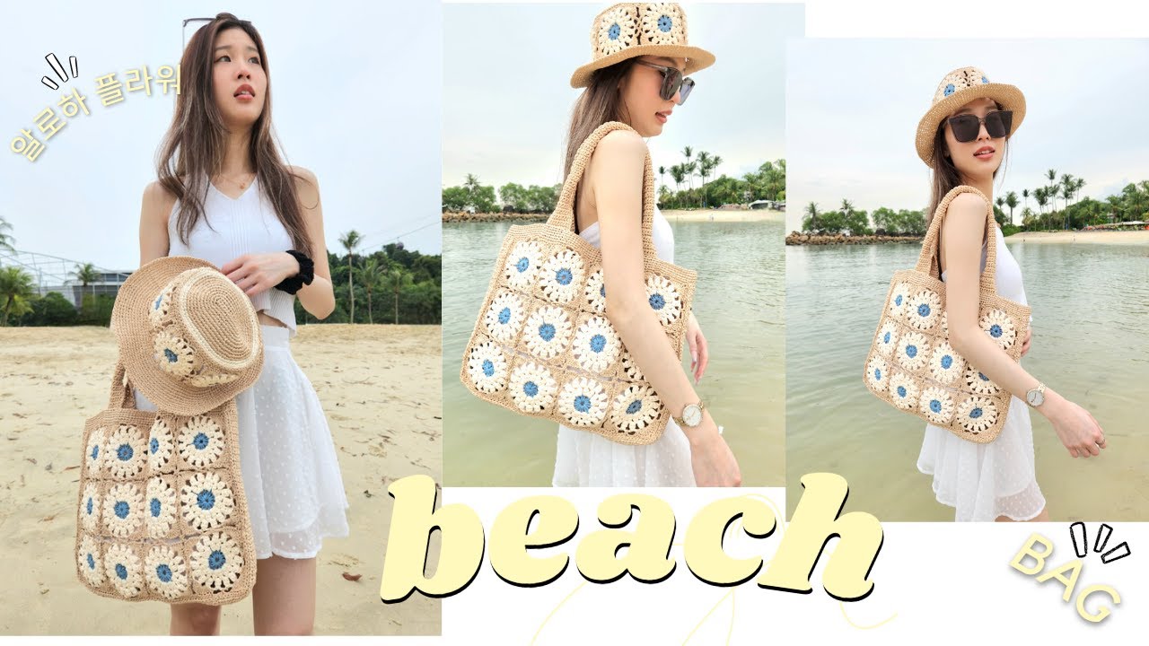 알로하 플라워 비치 백 모티브 연결하기 알로하비치백 코바늘가방뜨기 Crochetbag 세비패키지 Youtube