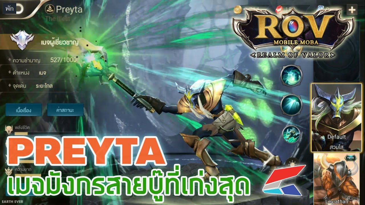 ROV : Preyta เมจมังกรสายบู๊ที่เก่งที่สุด - YouTube