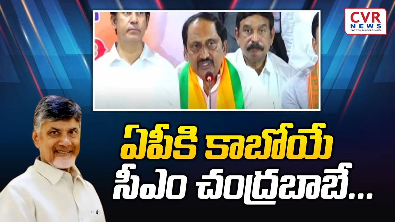 ఏపీకి కాబోయే సీఎం చంద్రబాబే... | Kiran Kumar Reddy Sensational Comments ...