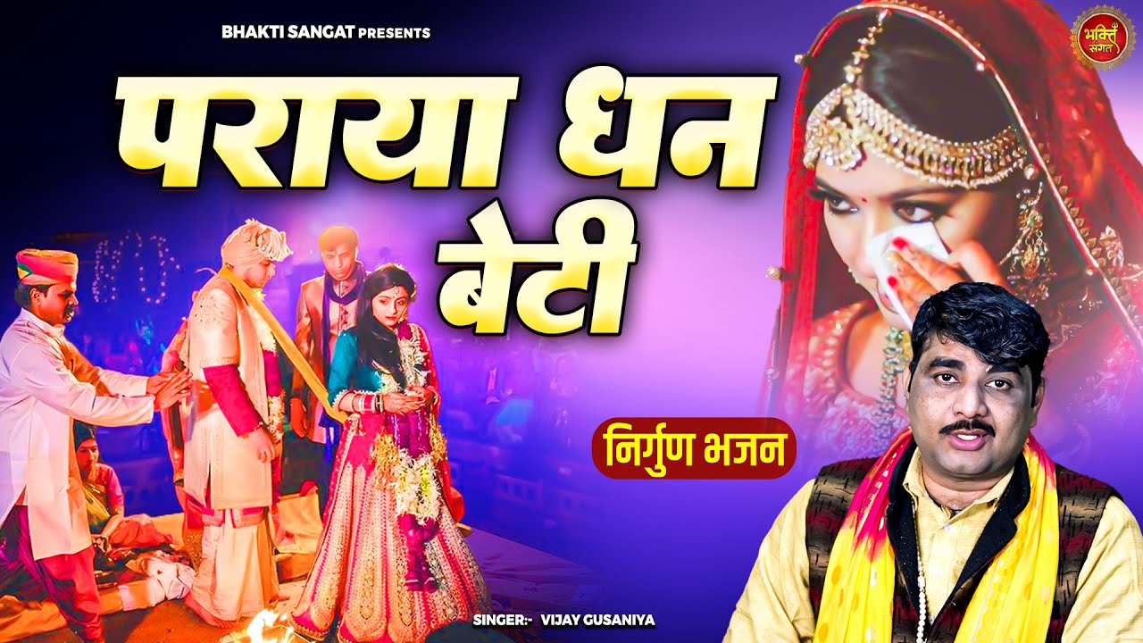 निर्गुण भजन | पराया धन बेटी | Paraya Dhan Beti | Devotional Song ...