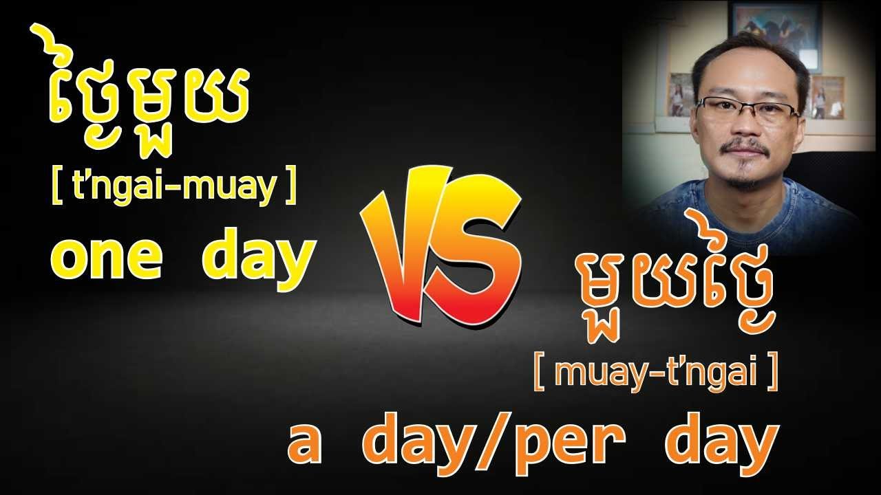 Different Uses between [ មួយថ្ងៃ - a day / per day ] & [ ថ្ងៃមួយ - one ...
