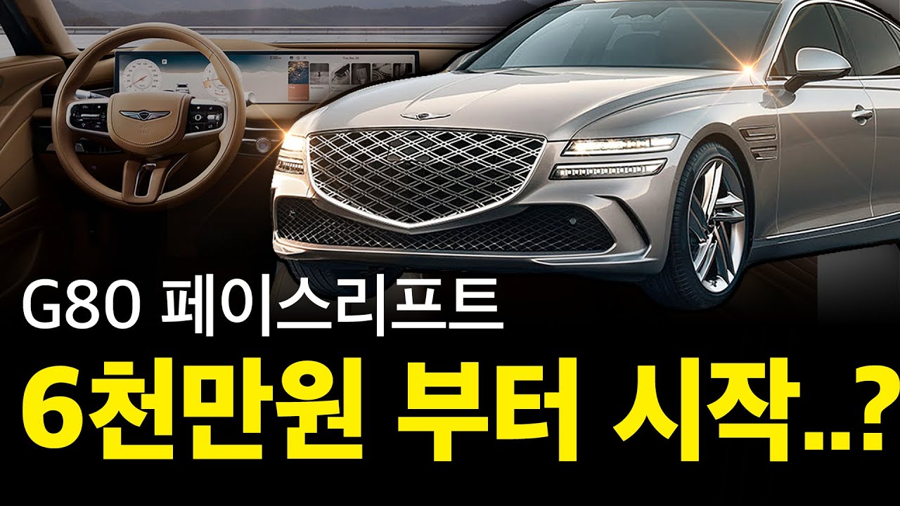 신형 G80 가격 500만원 인상? 확 바뀌어버린 실내 디자인까지 ㄷㄷ - YouTube