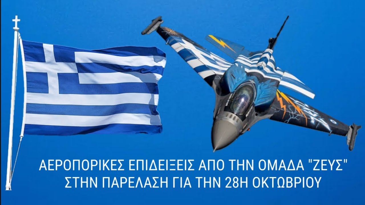 [video👈] Ριγη συγκινησης απο την αεροπορικη επιδειξη της ομαδας "ΖΕΥΣ ...