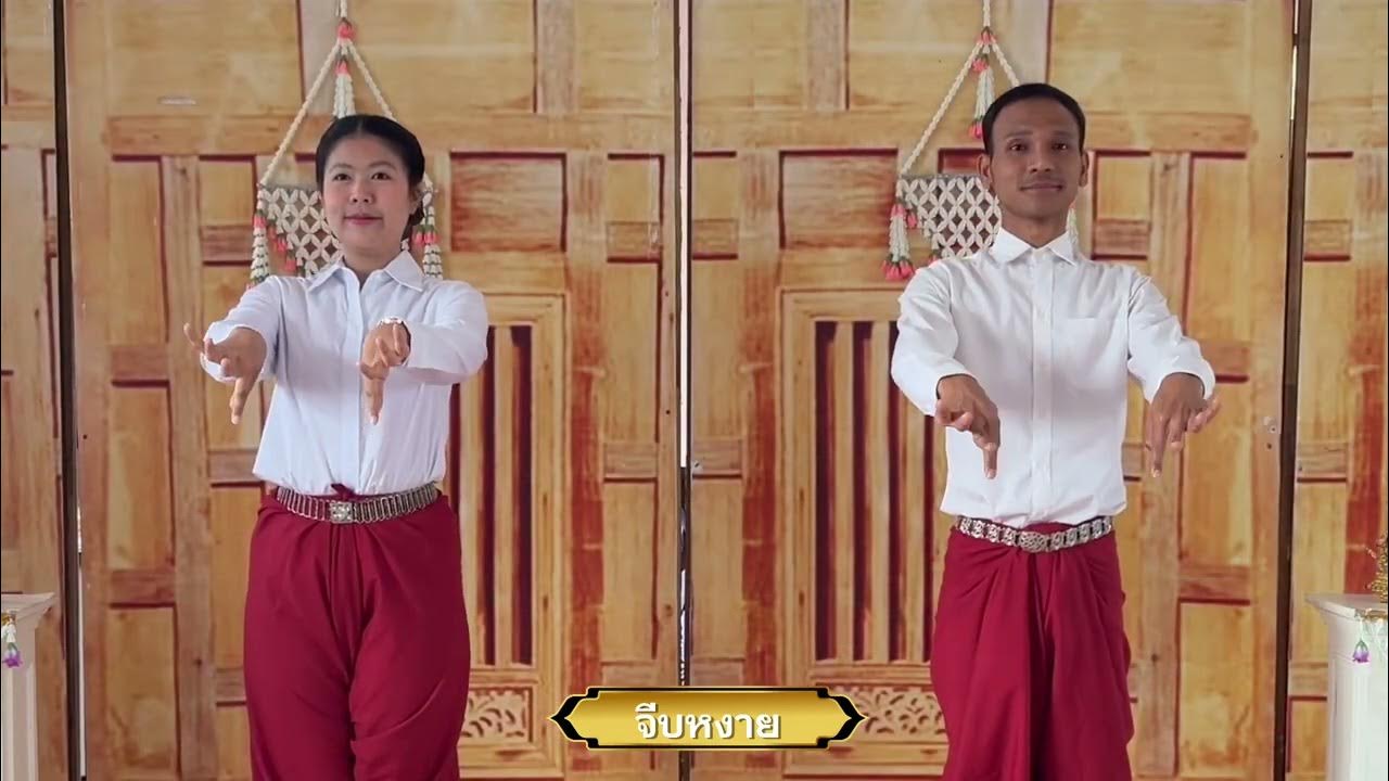 สื่อการเรียนรู้ เรื่องนาฏยศัพท์ (จีบหงาย) - YouTube