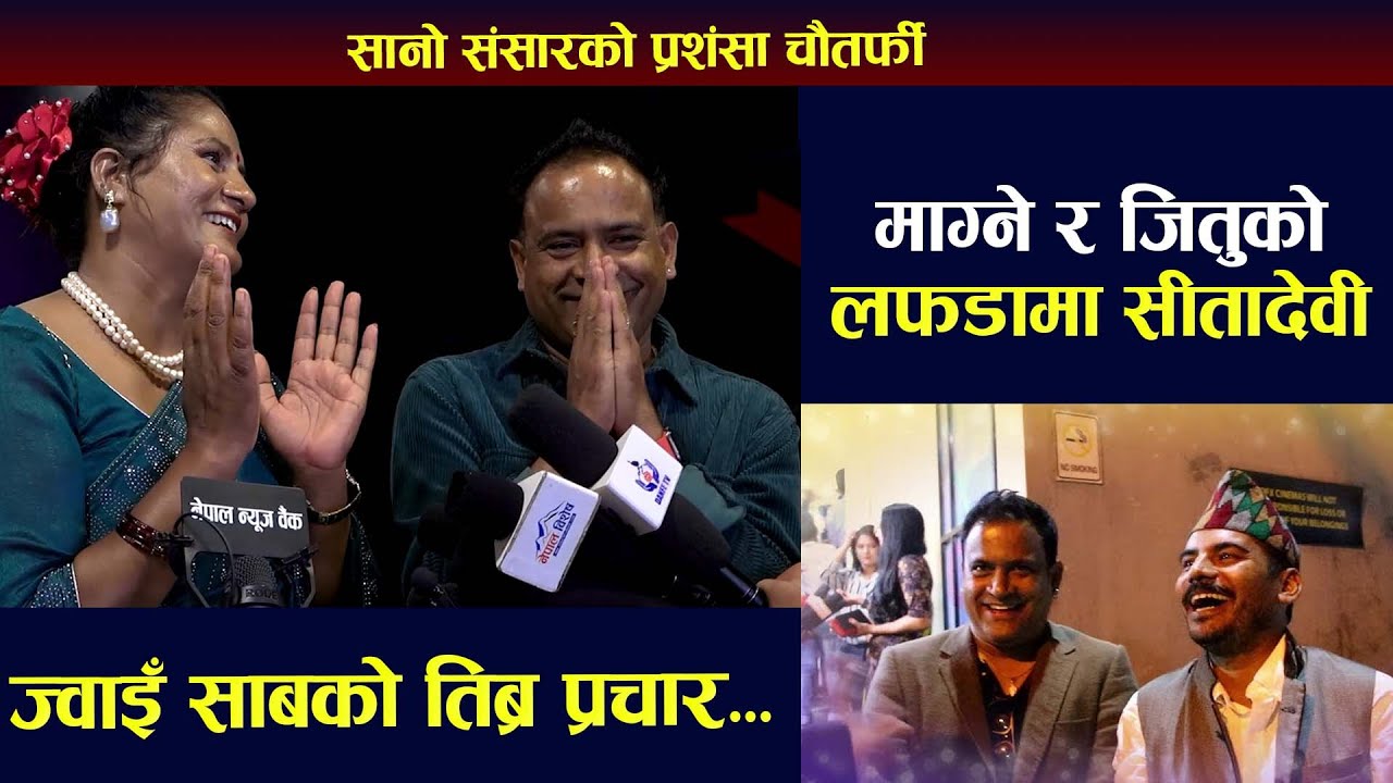 माग्नेकी धर्मपत्नी Sitadevi सँग जितुले मागे माफी || छक्का पञ्जा ५ लाई ...