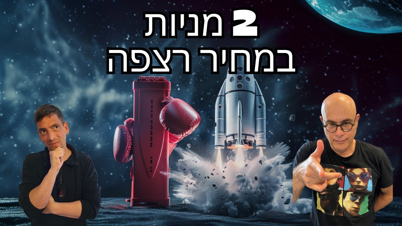 2️⃣ מניות במחירי רצפה! איזו מבין השתיים מציעה לכם יותר אפסייד? 🧐 - YouTube
